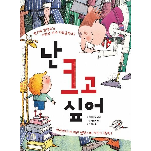 ※この本は韓国語で書かれています。.。・★本の内容★+°*.。4〜7歳向け絵本アレックスは背が低い自分を不幸だと思っていて、いつも背が高くなりたいと思っています。最近は、親も子供の背の高さを気にしています。もちろん背が高いと、見た目がいいと...
