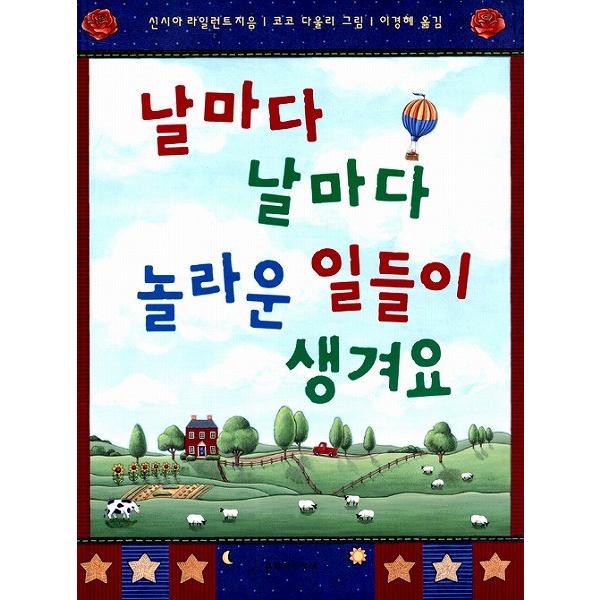※この本は韓国語で書かれています。.。・★本の内容★+°*.。4〜12歳向け絵本この世界のすべてのものは、私たちの目に見えない自然の摂理によって日々作られたものであることを、一遍の詩のように歌う本です。生命のあってもなくても、何ひとつとして...