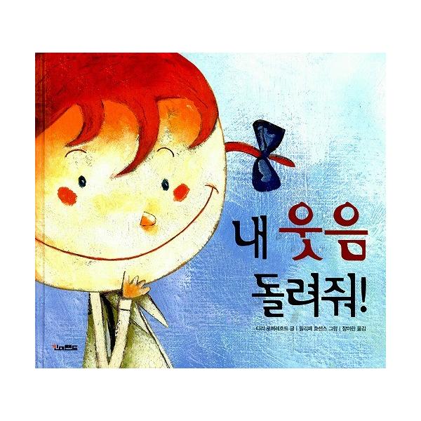 ※この本は韓国語で書かれています。.。・★本の内容★+°*.。4〜7歳向け絵本二人の子供の感情を色鮮やかに描いた絵本です。主人公の女の子は、大きな悩みを抱えていました。悩みとは男の子にからかわれることです。それも他の友達と一緒に。友達にはか...