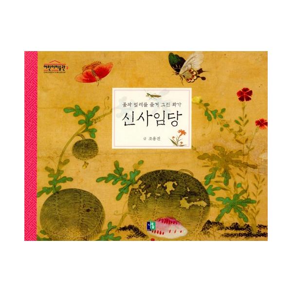 ※この本は韓国語で書かれています。.。・★本の内容★+°*.。4〜7歳向け絵本この本は、儒学者李栗谷の母であり良妻賢母の鑑として語り継がれている女流画家申師任堂（しんしにんどう）を、彼女の作品と共にまとめたものです。本を広げると優雅で繊細な...