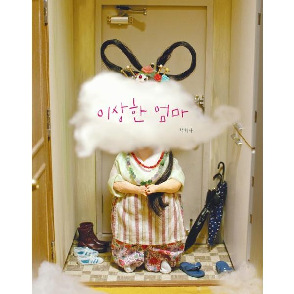 ※この本は韓国語で書かれています。.。・★本の内容★+°*.。4〜7歳向け創作絵本『長寿湯の仙女さま』（の妹？）にまた会える？作家ペク・ヒナさんが、つかれた自分のために、  自分のようなママのために、そして子供たちに、慰めと励ましの魔法をか...