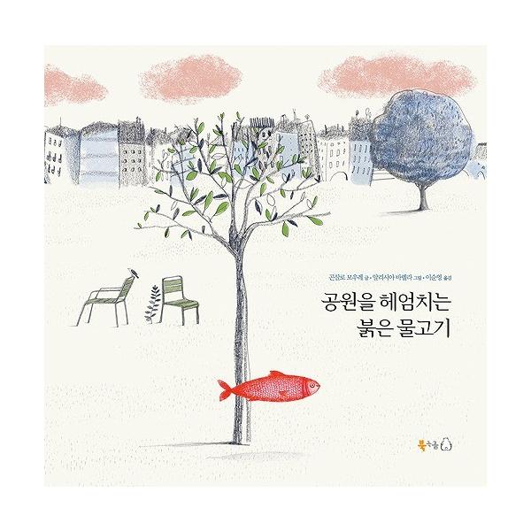 ※この本は韓国語で書かれています。.。・★本の内容★+°*.。小説、大人のための絵本細やかで美しい絵でいっぱいの特別な絵本。アリシア・ヴァレラの描いた12枚の絵と、ゴンザロ・ムーレがお贈りする７編の物語。愛のケンカをする若いカップルの話もあ...