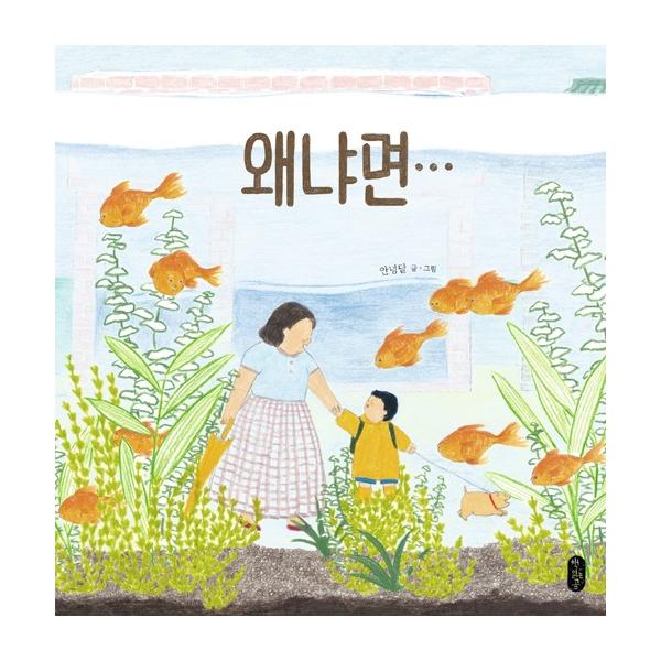 ※この本は韓国語で書かれています。.。・★本の内容★+°*.。絵本4歳〜7歳子どもと大人の両方に幸せな子供をプレゼントする作家アンニョンダル（こんにちは月）の絵本。<すいかのプール>、<おばあちゃんの夏やすみ>のさわ...