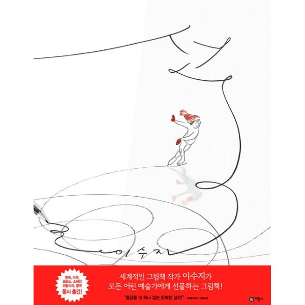 ※この本は韓国語で書かれています。.。・★本の内容★+°*.。4〜7歳創作絵本イ・スジが幼い芸術家にプレゼントする絵本。韓国人最初のアンデルセン賞最終ノミネート。ボストングローブホンブック名誉賞受賞、ニューヨークタイムス優秀絵本選定作家、イ...