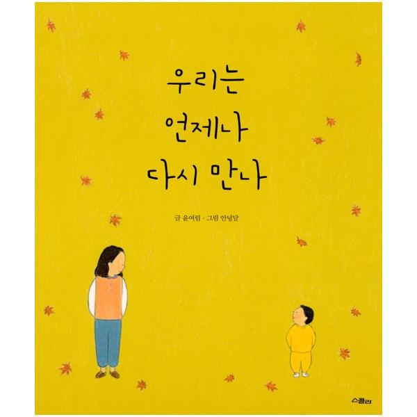 ※この本は韓国語で書かれています。.。・★本の内容★+°*.。絵本/4-7歳お母さんが、我が子への愛と応援のメッセージを込めた絵本。子供が成長する中で経験する自然なプロセス「分離不安」の話が盛り込まれています。子供と親の両方が健やかに分離不...