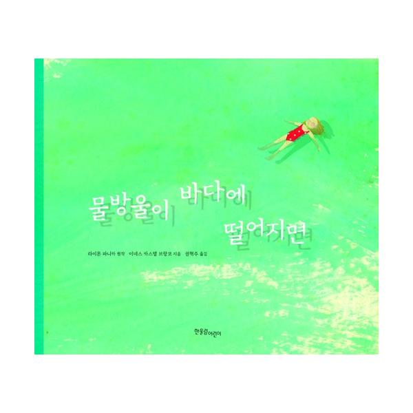 ※この本は韓国語で書かれています。.。・★本の内容★+°*.。絵本/小学校低学年水滴が海に落ちたらどうなるの？水滴は目に見えない。だけど、消えたわけではない。もしかしたら、生と死もこれと同じことかもしれません。スペイン比較宗教学者、ライモン...