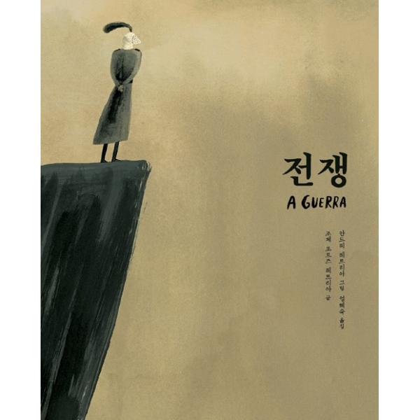 ※この本は韓国語で書かれています。.。・★本の内容★+°*.。絵本黒い点で表現された戦争のウイルスが、明かりの消えた窓から軍服を着た男性へ向かう。悪意と憎悪に満ちた男性は世界中のあらゆる本を燃やしてしまい、武器と兵士を作って攻撃を始める。そ...