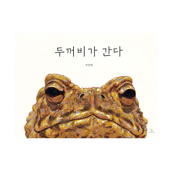※この本は韓国語で書かれています。.。・★本の内容★+°*.。絵本/小学1-2年生セウォル号沈没事故の子供たちを記憶し、追悼の気持ちを込めて出版した意味深い一冊。ヒキガエルが産卵を迎え、いつも過ごしていた山から降りて池や湖を訪ねていく物語。...