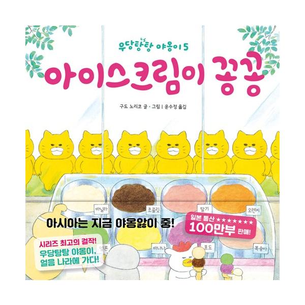 ※この本は韓国語で書かれています。.。・★本の内容★+°*.。絵本/4-7歳子どもから大人まで、みんなが好きな、工藤ノリコ作家の「どたばたニャンコ」シリーズ。朝早く、アイスクリーム店にペンギンが配達にやって来て、空のアイスクリーム缶を新しい...