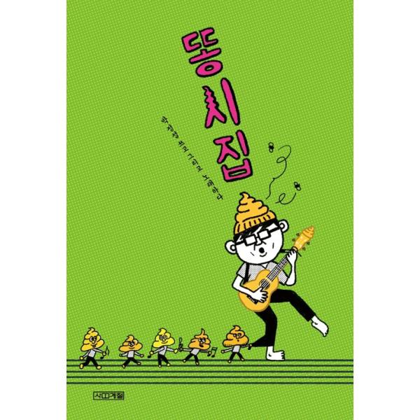 ※この本は韓国語で書かれています。.。・★本の内容★+°*.。絵本見て、聞いて、感じて書いて、そして歌え！『かぜをひいた魚』のパク・ジョンソプが初めて公開するとんでもなく魅力的な「うんこの詩」の世界読んで、見て、聞いて、楽しむ「子どもの詩と...