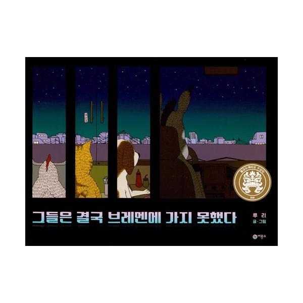 ※この本は韓国語で書かれています。.。・★本の内容★+°*.。絵本/4-7歳/創作絵本「ルリ」作家の初めての絵本。この絵本は、グリム兄弟の「ブレーメンの音楽隊」を現代的な感性で再解釈し、ユニークな画面構成と洗練されたイラストでひも解いた秀作...