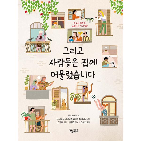 ※この本は韓国語で書かれています。.。・★本の内容★+°*.。絵本/小学校全学年コロナウイルスが世界的に大流行し、隔離と封鎖によって皆が社会的距離を置く必要があった2020年3月。アメリカ人の「キティ・オメアラ」が1編の詩を書いてSNSにア...