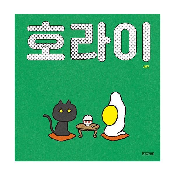※この本は韓国語で書かれています。.。・★本の内容★+°*.。絵本/4-7歳幸せになる魔法の呪文を私たちも叫んでみよう！ホライホライ！ユニークな想像力で子供の心を描く作家「ソヒョン」の目玉焼き絵本。目玉焼きから始まる、よどみない想像を『ホラ...