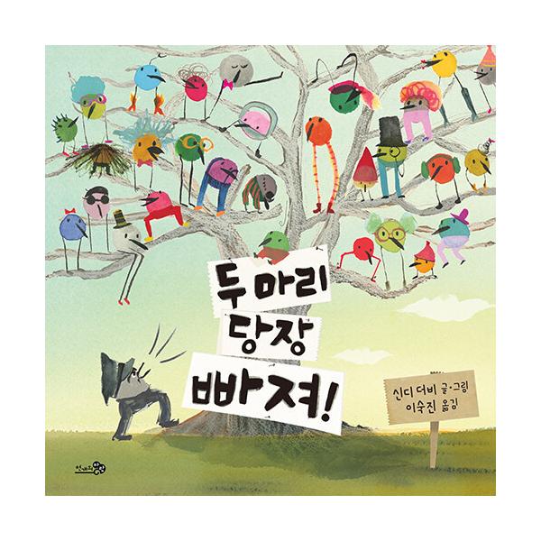 ※この本は韓国語で書かれています。.。・★本の内容★+°*.。絵本あるところに大きな木がありました。この木の上で過ごしたい鳥は、飛びはね禁止、鳴き声禁止、休憩禁止、最大100羽まで入場可能など、見守り役の鳥が決めたたくさんの規則を守らなくて...