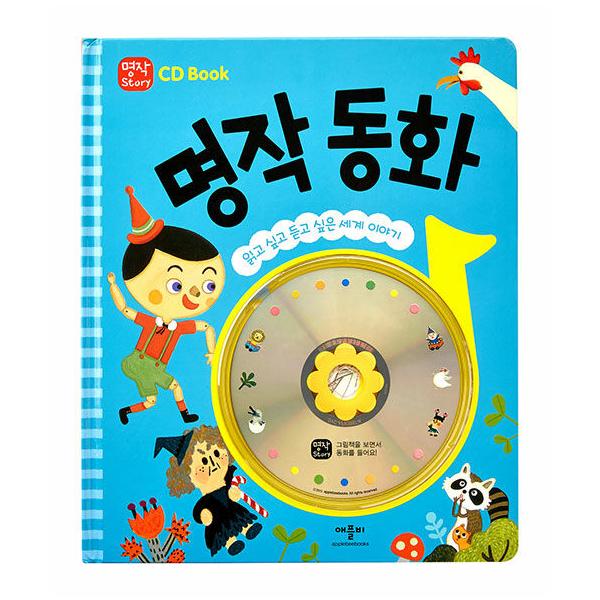 ※この本は韓国語で書かれています。.。・★本の内容★+°*.。CDブック絵本を読んで、 CDを聴きながら名作童話を楽しもう♪愛、勇気、挑戦、知恵と人生の教訓を学べる名作童話。Track1　みにくいアヒルの子Track2　三匹の子ぶたTrac...