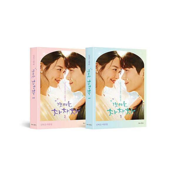 【発売日：2021年11月09日】※この本は韓国語で書かれています。.。・★本の内容★+°*.。韓国ドラマシナリオ集＊初回限定シン・ミナ、キム・ソンホのサイン＆お祝いメッセージ収録（印刷）海辺の村、コンジンの人々の心温まるヒューマンストーリ...