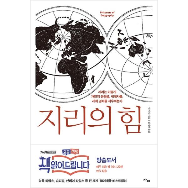 ※この本は韓国語で書かれています。.。・★本の内容★+°*.。地理学/外交学著者の「ティム・マーシャル」は、イギリスの経済紙『フィナンシャル・タイムズ』のトルコの特派員やBBCの記者として働き、25年以上、30以上の紛争地域で取材しながら、...