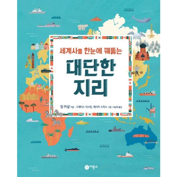 ※この本は韓国語で書かれています。  .。・★本の内容★+°*.。  社会/小学5-6年生  全世界で100万部以上販売されたベストセラー『地理の力』の子供版。イギリスの国際問題専門ジャーナリストである「ティム・マーシャル」の地政学的コンテ...