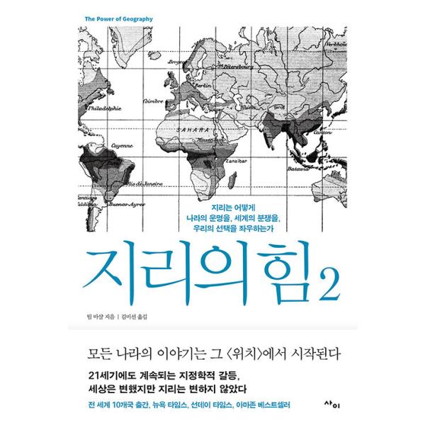 ※この本は韓国語で書かれています。.。・★本の内容★+°*.。地理学現代を「地理戦争の時代」と名付けた著者「ティム・マーシャル」が、7年ぶりに『地理の力』の続編を出版しました。これまで世界は目まぐるしく回りながら途方もない速度で変化していま...