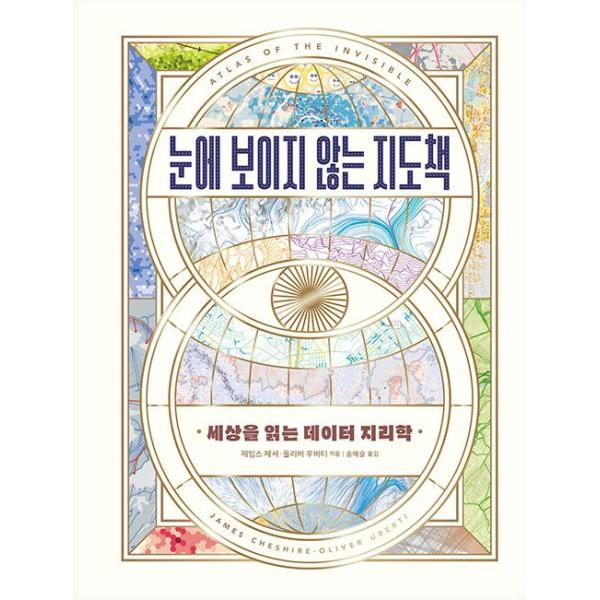 ※この本は韓国語で書かれています。.。・★本の内容★+°*.。地理●各国の地理学会で受賞●製作期間4年、2021年に北米と英国で地図製作賞４冠に輝いた作品●この世界の過去、現在、未来、見えない世界の総体が見える唯一の一冊●豊富なテーマの最新...