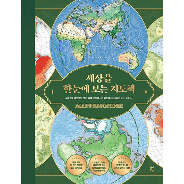 これまであなたが知っていた「地図」は間違っていた！※この本は韓国語で書かれています。.。・★本の内容★+°*.。人文学/地理学平面や球の上に表示された世界地図は、面積や形が歪む問題を避けることはできません。では、地球をありのまま見る方法はな...