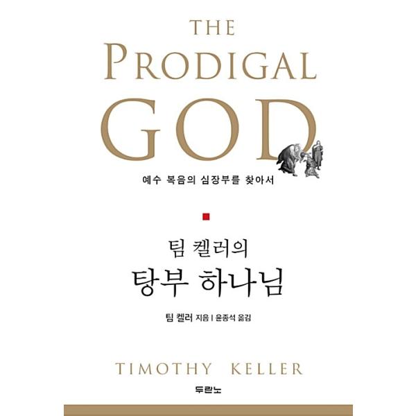イエスの福音の心臓部を求めて※この本は韓国語で書かれています。.。・★本の内容★+°*.。キリスト教/神学本書は、アメリカの牧師「ティモシー・ケラー」が独自の知性的な文体で聖書の「放蕩息子のたとえ話」の本質的なメッセージを掘り下げたものです...