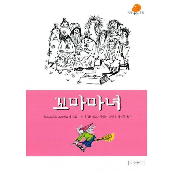 ※この本はすべて韓国語で書かれています。※外国創作童話（小学３〜4年生）ちびっこ魔女は、127才だけど、魔女の世界ではひよっこだ。それで、一年に一度開かれる魔女の祝祭に行くことができない。ちびっこ魔女はこっそり祝祭に行って楽しく踊っていると...