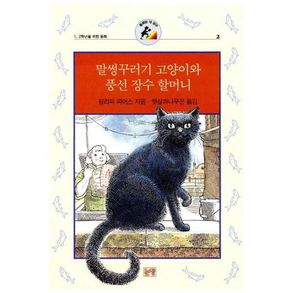 ※この本はすべて韓国語で書かれています。※外国創作童話（小学１〜２年生）---本の中から---おばあさんは半日の間ふわふわ飛んで行きました。そしてついに雲の国の端っこに来ました。いや、事実は雲の国が終わったのではなく、雲がちりぢりに散ってし...