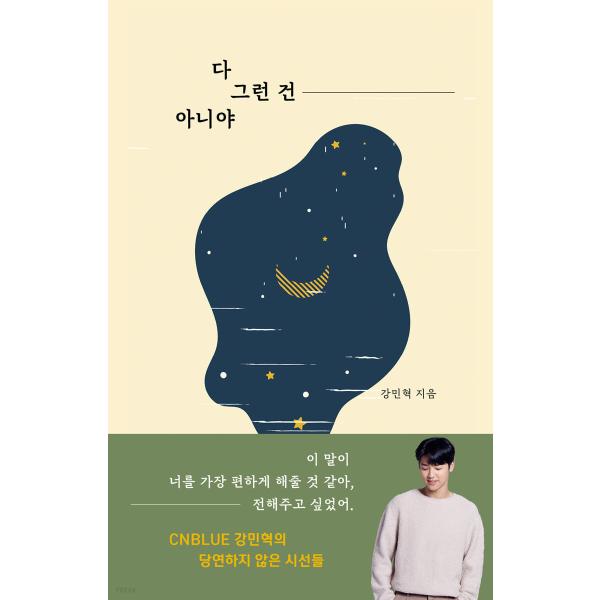 【発売日：2022年03月25日】※この本は韓国語で書かれています。.。・★本の内容★+°*.。エッセイCNBLUE ドラマーであり、俳優のカン・ミニョク（ミンヒョク）の初エッセイ。あたりまえでない視線について。この言葉がきみをいちばん楽に...