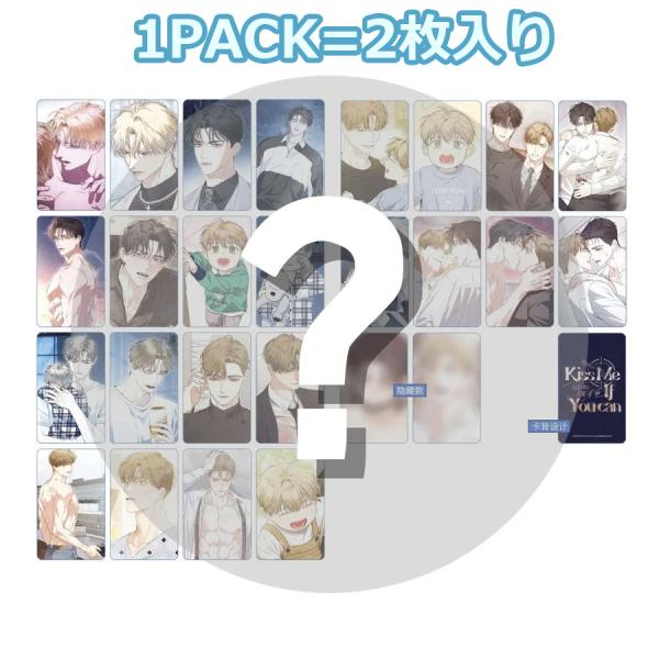 【発売日：2026年10月15日】韓国人気コミック『Kiss Me If You Can キス・ミー・イフ・ユー・キャン』ランダム ミニカードセット（1PACK=2枚入り）中国 公式グッズ★発売日から12日以内に発送を目安にしておりますが、...