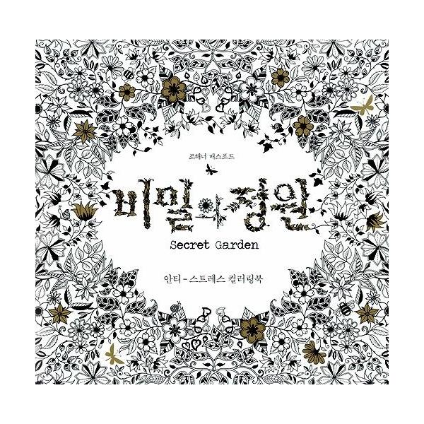 ※この本は韓国語で書かれています。.。・★本の内容★+°*.。大人のためのカラーリングブック（ぬりえ）の代表作。2013年英国で初めて出版され、すでに13ヶ国に販売されている。英国で10万部、アメリカで12万部が売れ、フランスでは出版6ヶ月...