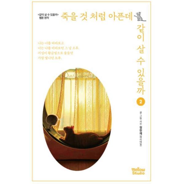 ※この本は韓国語で書かれています。.。・★本の内容★+°*.。インターネット連載マンガ『エンドウ豆』や『上手くやったこともないのにまた、春をもらった』など11冊の本を出版してきた「ペリーテイル(Perytail)」作家が、WEB上で1年間連...