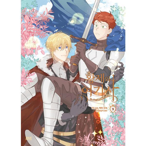 【発売日：2024年10月16日】※この本は韓国語で書かれています。.。・★本の内容★+°*.。戦友愛が恋愛に発展するまで、慎重さとユーモアの黄金比で解き明かす新しいスタイルの「女騎士ロマン」男たちの戦場で凄絶な闘争を続けてきた女騎士ポリア...