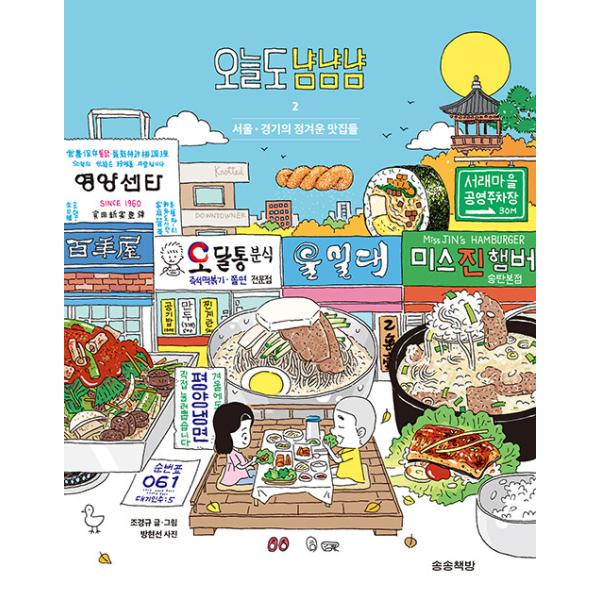 ※この本は韓国語で書かれています。.。・★本の内容★+°*.。インターネット連載マンガ「おいしいマンガ」の代名詞「チョ・ギョンギュ」作家が新聞に連載したグルメ紹介マンガが本になりました。紹介するお店の選定基準は二つ。幼いころから両親と一緒に...