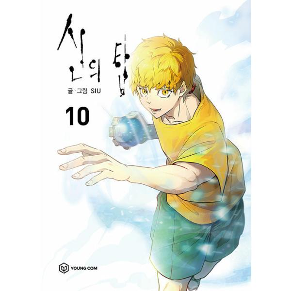 【発売日：2022年07月28日】※この本は韓国語で書かれています。.。・★本の内容★+°*.。インターネット連載漫画WEBマンガ『神之塔』の単行本。神之塔 10巻11話〜22話“一緒に笑いながら暮らすことのできる場所を作りたい”同僚とチー...