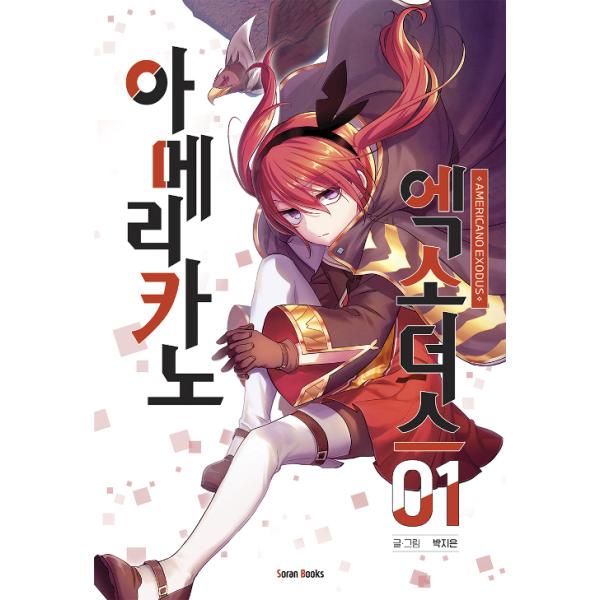 ※この本は韓国語で書かれています。.。・★本の内容★+°*.。まんが0話〜7話ネイバーの人気ウェプトゥン「アメリカーノエクソダス」がついに単行本化！ウェブ連載とは、ちがう場面、作画、ボーナス漫画、設定集など単行本だけの楽しさをお見逃しなく！...