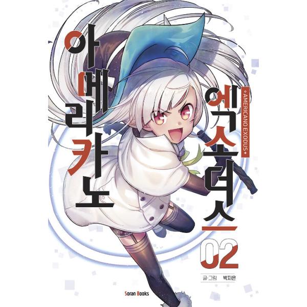 ※この本は韓国語で書かれています。.。・★本の内容★+°*.。まんが8話〜16話ネイバーの人気ウェプトゥン「アメリカーノエクソダス」がついに単行本化！ウェブ連載とは、ちがう場面、作画、ボーナス漫画、設定集など単行本だけの楽しさをお見逃しなく...