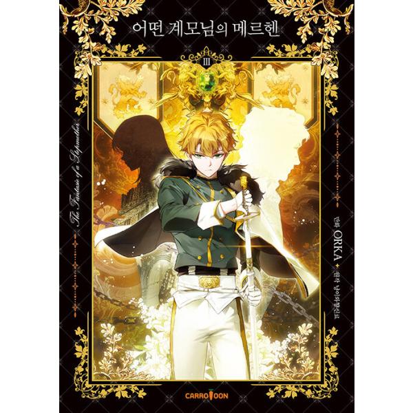【発売日：2022年02月25日】※この本は韓国語で書かれています。.。・★本の内容★+°*.。まんが・単行本（第3巻）鉄血の未亡人、ノイヴァンシュタイン城の魔女、貴婦人の恥......。これらは全てシュリー・フォン・ノイヴァンシュタイン侯...