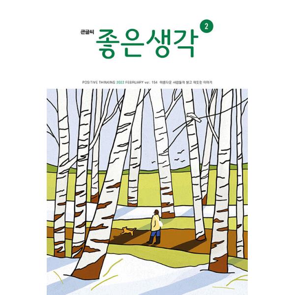 ※すべて韓国語で書かれています。★月刊<良い考え>とは…1992年8月創刊され、今まで明るくて肯定的な人々の暖かい人生をご紹介し、世の中をさらに美しくしてきました。世の中を見る新しい目が開かれます。要人、小説家、芸術家、科学者、...