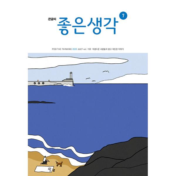 【発売日：2022年06月07日】※すべて韓国語で書かれています。※大きい文字の少し大きめサイズです★月刊<良い考え>とは…1992年8月創刊され、今まで明るくて肯定的な人々の暖かい人生をご紹介し、世の中をさらに美しくしてきまし...