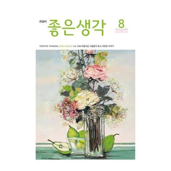 ※すべて韓国語で書かれています。★月刊<良い考え>とは…1992年8月創刊され、今まで明るくて肯定的な人々の暖かい人生をご紹介し、世の中をさらに美しくしてきました。世の中を見る新しい目が開かれます。要人、小説家、芸術家、科学者、...