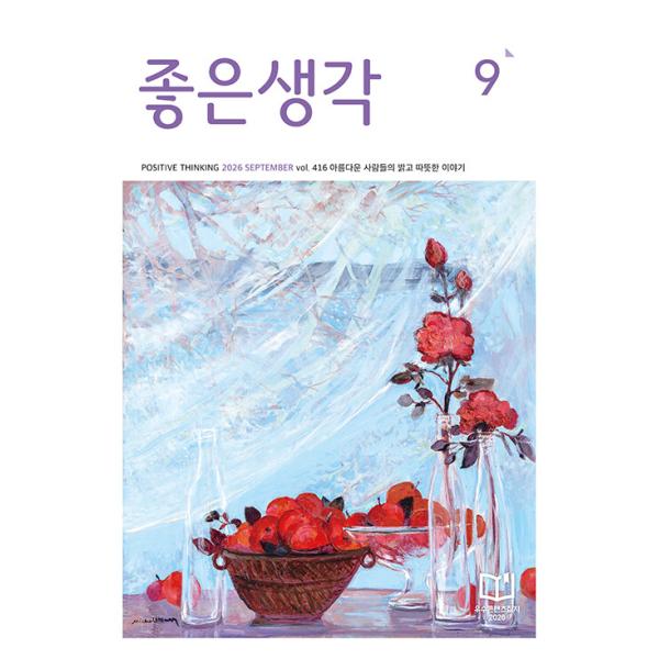 ※すべて韓国語で書かれています。★月刊<良い考え>とは…1992年8月創刊され、今まで明るくて肯定的な人々の暖かい人生をご紹介し、世の中をさらに美しくしてきました。世の中を見る新しい目が開かれます。要人、小説家、芸術家、科学者、...