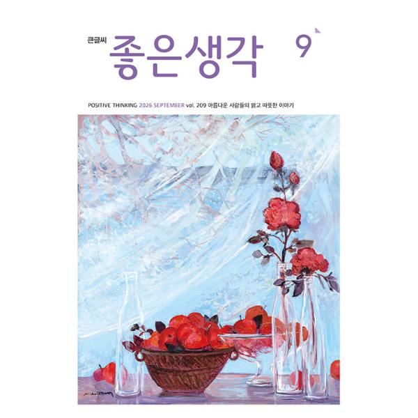 ※すべて韓国語で書かれています。★月刊<良い考え>とは…1992年8月創刊され、今まで明るくて肯定的な人々の暖かい人生をご紹介し、世の中をさらに美しくしてきました。世の中を見る新しい目が開かれます。要人、小説家、芸術家、科学者、...