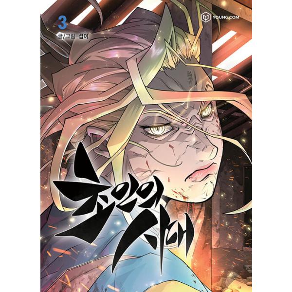 【発売日：2024年05月29日】※この本は韓国語で書かれています。.。・★本の内容★+°*.。まんが地球に出現した正体不明の怪物たち…。そしてその怪物たちを制圧する超人が登場する！怪物VS超人、まさに「超人の時代」の到来！■ 目次3巻 :...