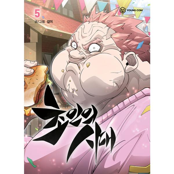 ※この本は韓国語で書かれています。.。・★本の内容★+°*.。まんが地球に出現した正体不明の怪物たち…。そしてその怪物たちを制圧する超人が登場する！怪物VS超人、まさに「超人の時代」の到来！■ 目次5巻 : 53〜65話*.。・:*・.+°...
