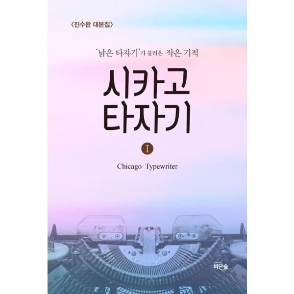 ※この本は韓国語で書かれています。.。・★本の内容★+°*.。シナリオ古いタイプライターから始まった愛の奇跡。現世と前世を行き来する三人の男女のミステリーアンティークロマンス。2017年名作ドラマ「シカゴ・タイプライター」の感動を本で再び！...
