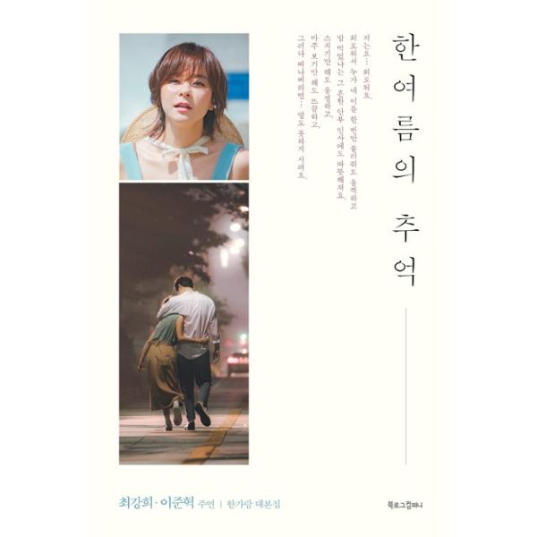 ※この本は韓国語で書かれています。.。・★本の内容★+°*.。シナリオ/シナリオ作法「真夏の思い出」映像脚本集。ドキドキワクワクして、時には胸が張り裂けるほどに傷つき、振り返ると恥ずかしくなるようなこともした。。。本作は、年をとってより理解...