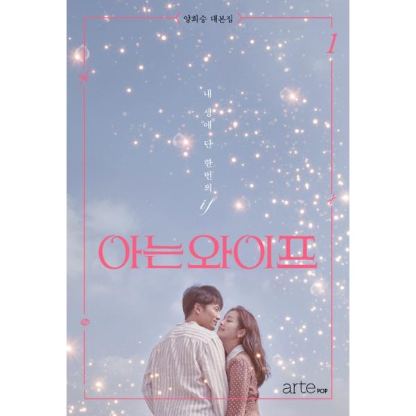 ※この本は韓国語で書かれています。.。・★本の内容★+°*.。シナリオ/シナリオ作法tvN水木ドラマ「知ってるワイフ」の台本集第１巻。 「男と女、二人は愛に落ちる。彼らは結婚して子どもを産む。男は職場というジャングルで生き残るために疲れ、女...