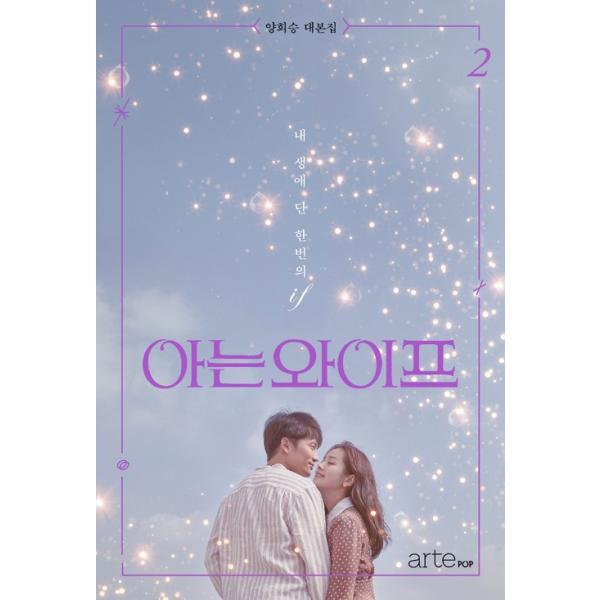 ※この本は韓国語で書かれています。.。・★本の内容★+°*.。シナリオ/シナリオ作法タイムスリップロマンス「if」ファンタジー、「知ってるワイフ」の台本集第２巻。「男と女、二人は愛に落ちる。彼らは結婚して子どもを産む。男は職場というジャング...