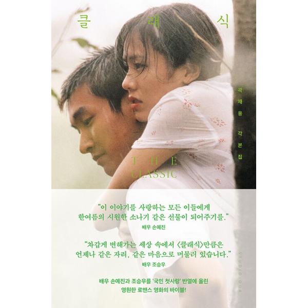 ※この本は韓国語で書かれています。★監督＆俳優の直筆サイン印刷版.。・★本の内容★+°*.。シナリオ/シナリオ作法2003年の公開から23年が経った今も、多くの観客に「人生映画」として愛され続けているクァク・ジェヨン監督の映画『クラシック』...
